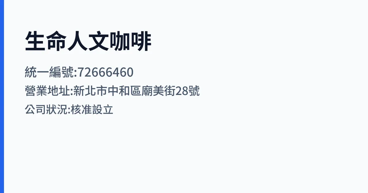 生命人文咖啡 - 統編 72666460(新北市) 公司登記資料與營業項目詳細圖表