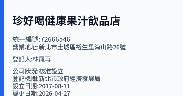 珍好喝健康果汁飲品店的照片-統編 72666546(新北市) 公司登記資料與營業項目詳細圖表
