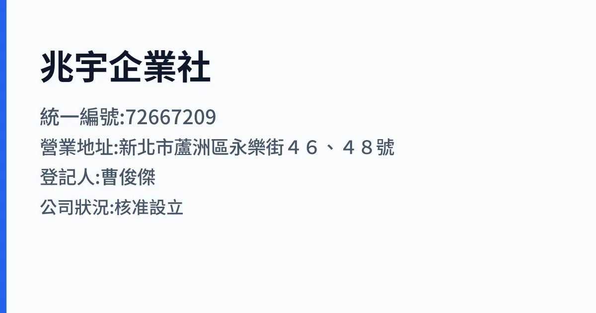 兆宇企業社 - 統編 72667209(新北市) 公司登記資料與營業項目詳細圖表