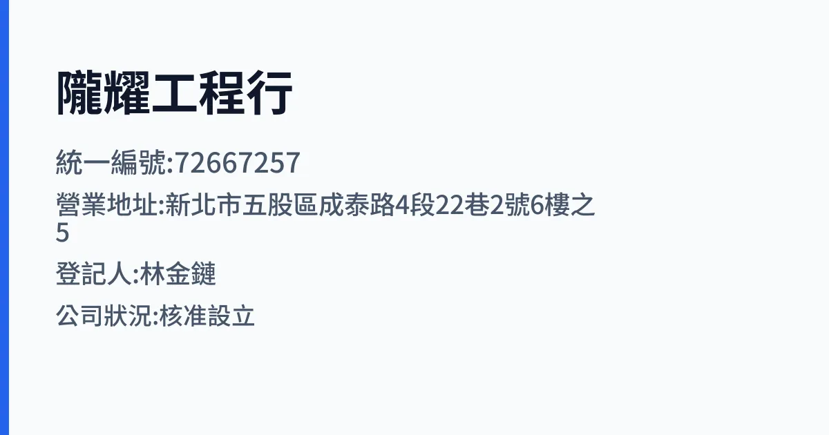 隴耀工程行 - 統編 72667257(新北市) 公司登記資料與營業項目詳細圖表