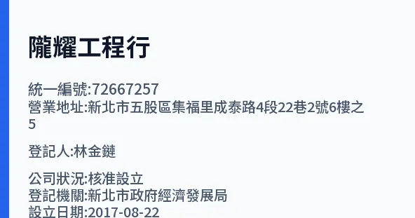 隴耀工程行的照片-統編 72667257(新北市) 公司登記資料與營業項目詳細圖表