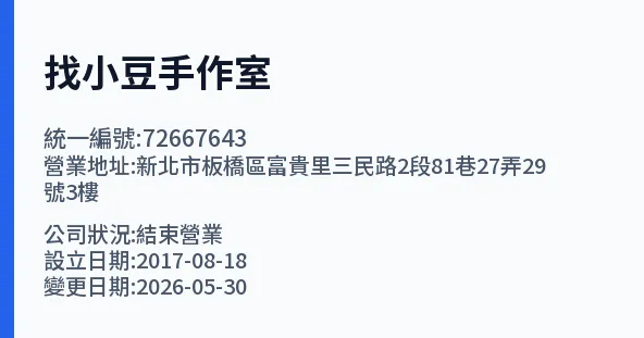 找小豆手作室的照片-統編 72667643(新北市) 公司登記資料與營業項目詳細圖表