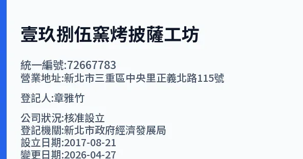 壹玖捌伍窯烤披薩工坊的照片-統編 72667783(新北市) 公司登記資料與營業項目詳細圖表