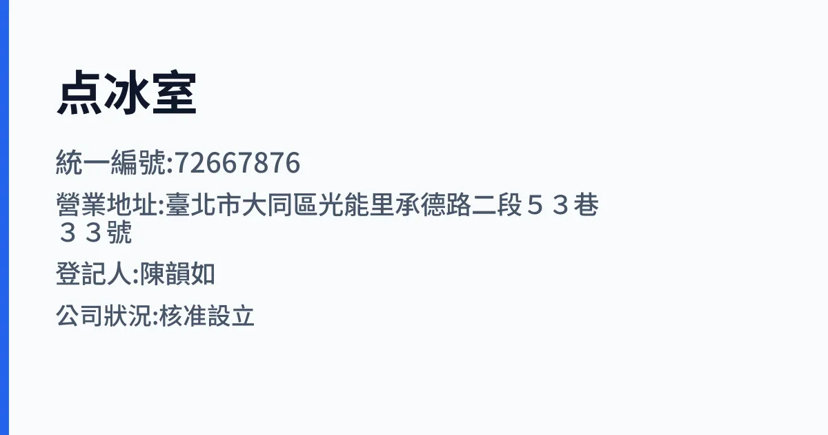 点冰室 - 統編 72667876(臺北市) 公司登記資料與營業項目詳細圖表