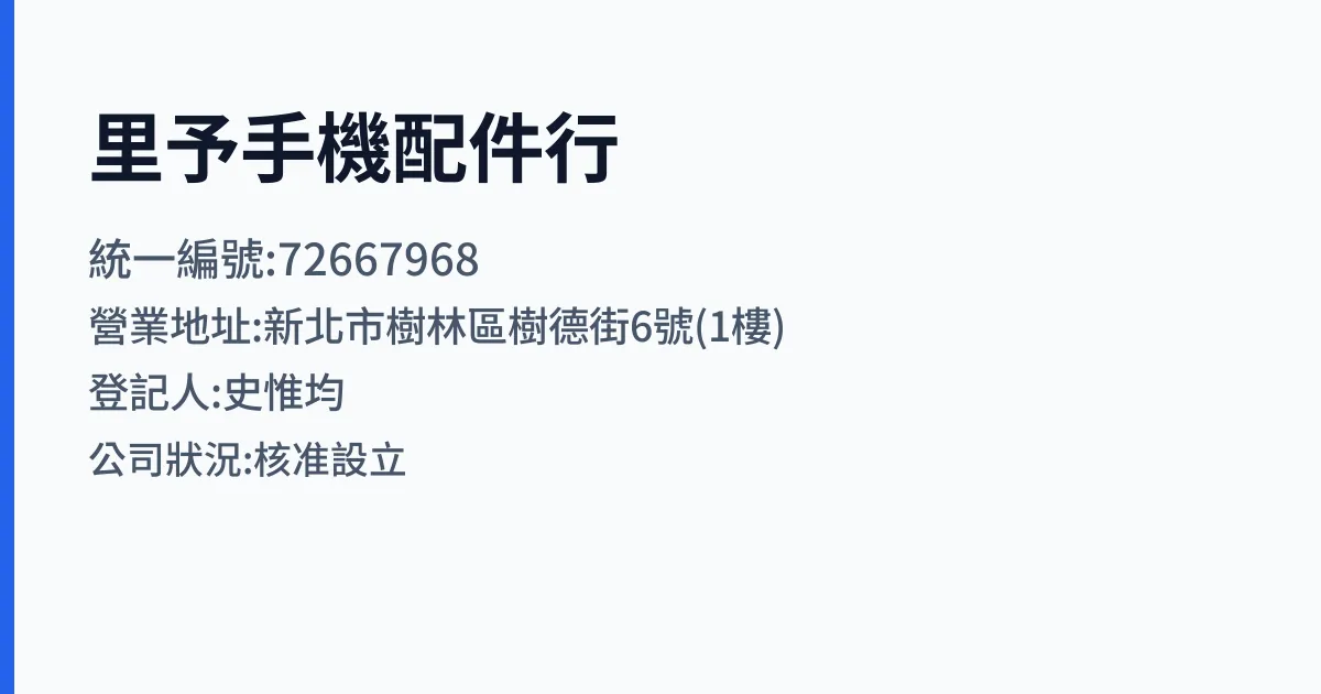 里予手機配件行 - 統編 72667968(新北市) 公司登記資料與營業項目詳細圖表