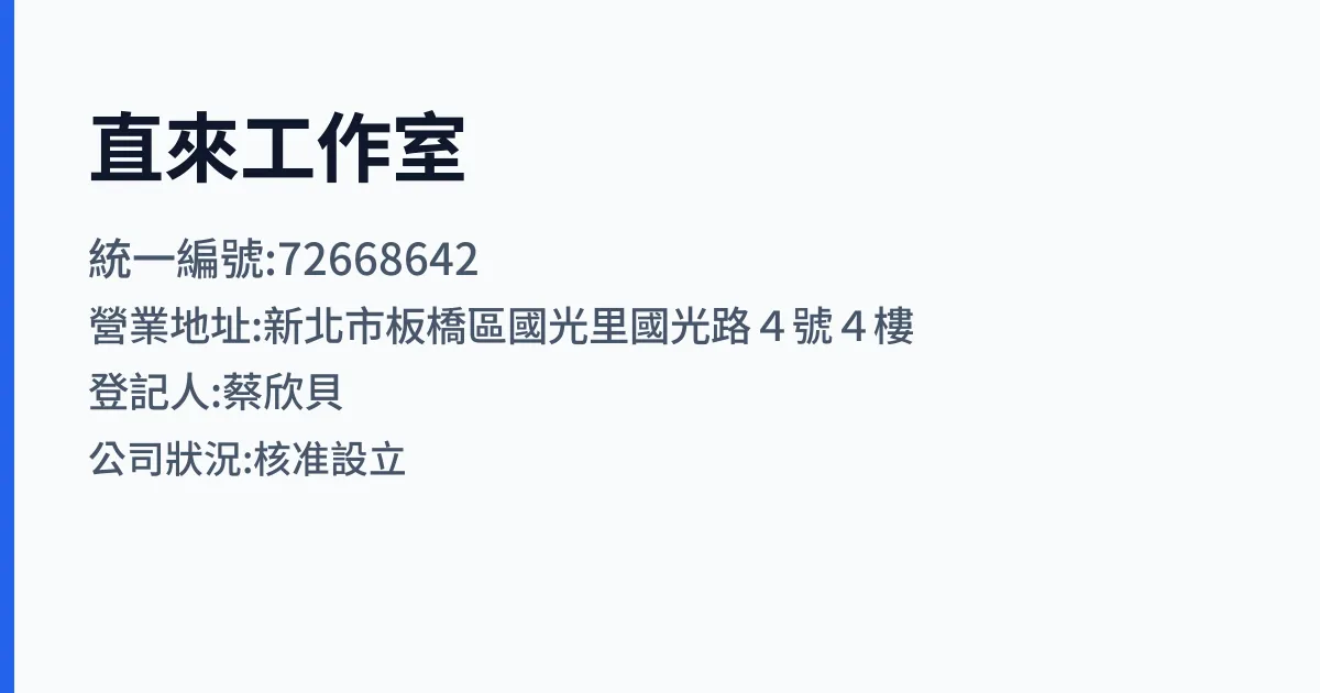 直來工作室 - 統編 72668642(新北市) 公司登記資料與營業項目詳細圖表
