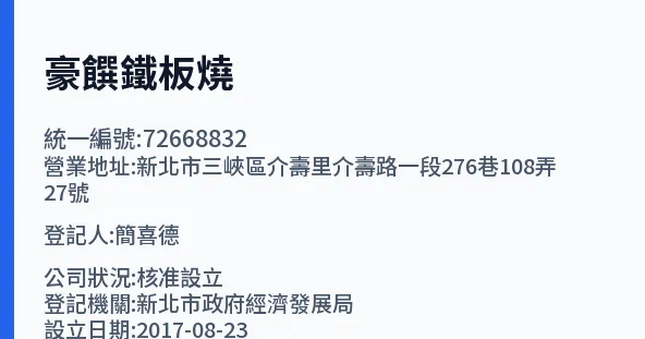 豪饌鐵板燒的照片-統編 72668832(新北市) 公司登記資料與營業項目詳細圖表