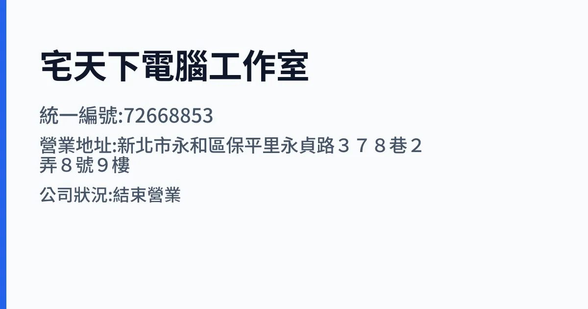 宅天下電腦工作室 - 統編 72668853(新北市) 公司登記資料與營業項目詳細圖表