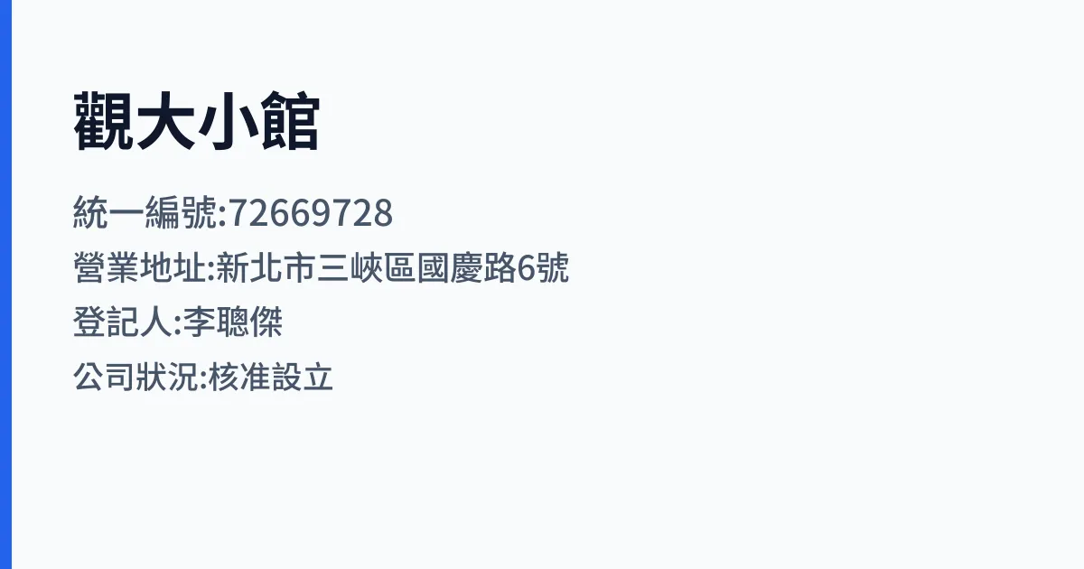 觀大小館 - 統編 72669728(新北市) 公司登記資料與營業項目詳細圖表