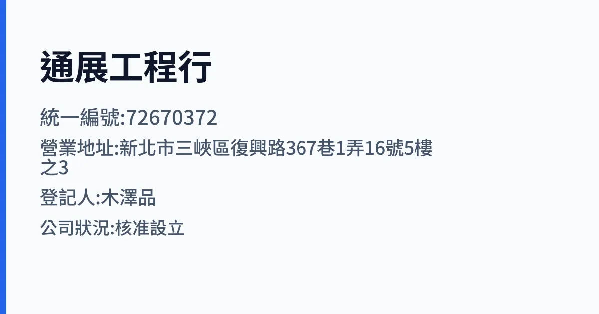 通展工程行 - 統編 72670372(新北市) 公司登記資料與營業項目詳細圖表