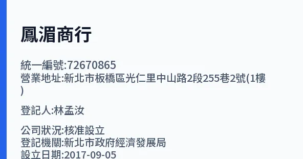 鳳湄商行的照片-統編 72670865(新北市) 公司登記資料與營業項目詳細圖表