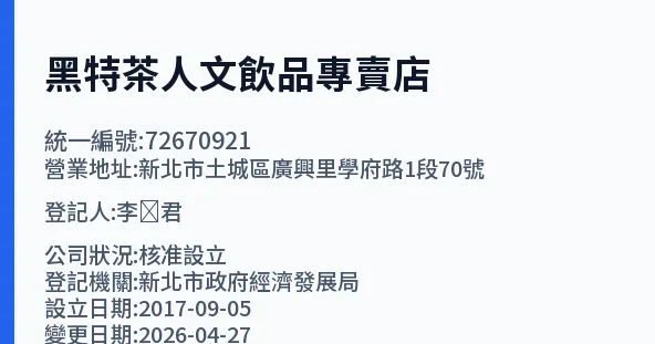 黑特茶人文飲品專賣店的照片-統編 72670921(新北市) 公司登記資料與營業項目詳細圖表