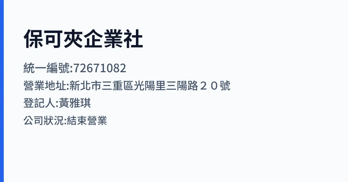 保可夾企業社 - 統編 72671082(新北市) 公司登記資料與營業項目詳細圖表