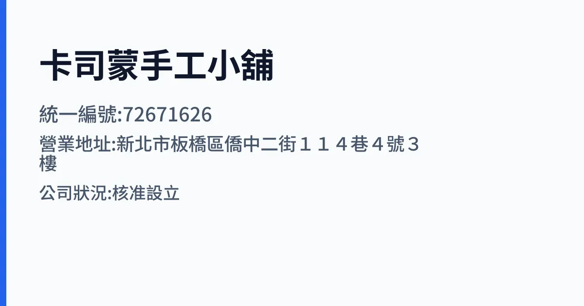 卡司蒙手工小舖 - 統編 72671626(新北市) 公司登記資料與營業項目詳細圖表