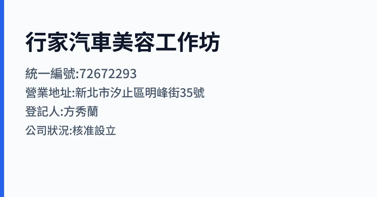 行家汽車美容工作坊 - 統編 72672293(新北市) 公司登記資料與營業項目詳細圖表