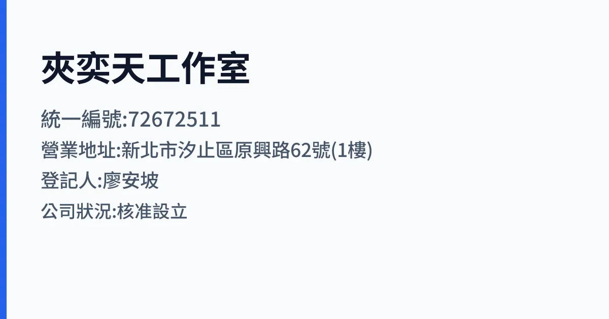 夾奕天工作室 - 統編 72672511(新北市) 公司登記資料與營業項目詳細圖表