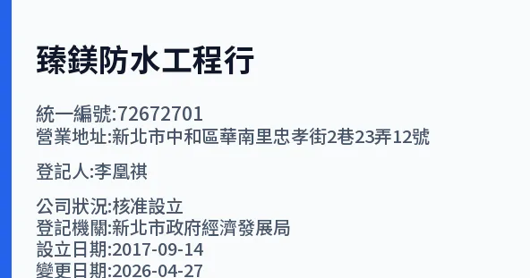 臻鎂防水工程行的照片-統編 72672701(新北市) 公司登記資料與營業項目詳細圖表
