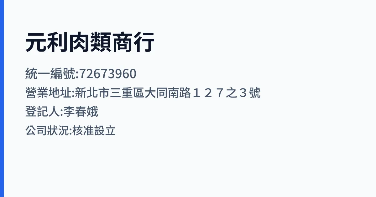 元利肉類商行 - 統編 72673960(新北市) 公司登記資料與營業項目詳細圖表