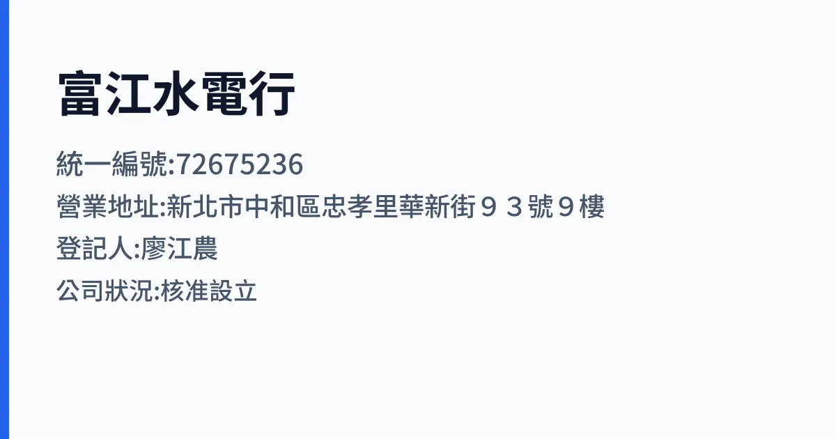 富江水電行 - 統編 72675236(新北市) 公司登記資料與營業項目詳細圖表
