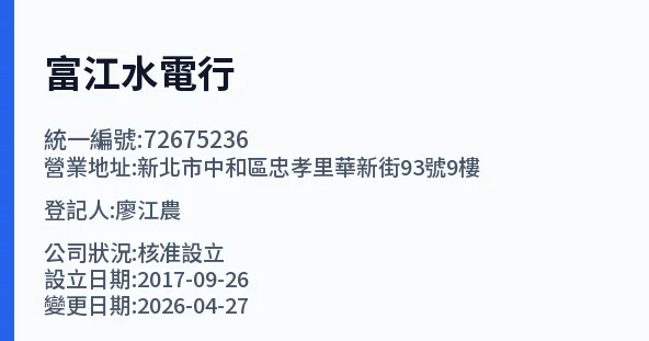 富江水電行的照片-統編 72675236(新北市) 公司登記資料與營業項目詳細圖表