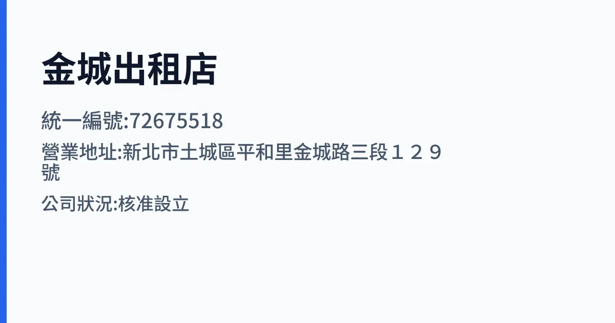 金城出租店 - 統編 72675518(新北市) 公司登記資料與營業項目詳細圖表