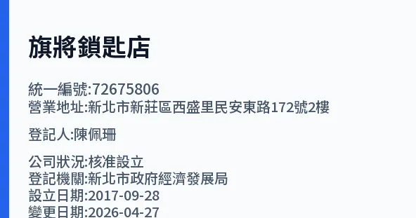 旗將鎖匙店的照片-統編 72675806(新北市) 公司登記資料與營業項目詳細圖表