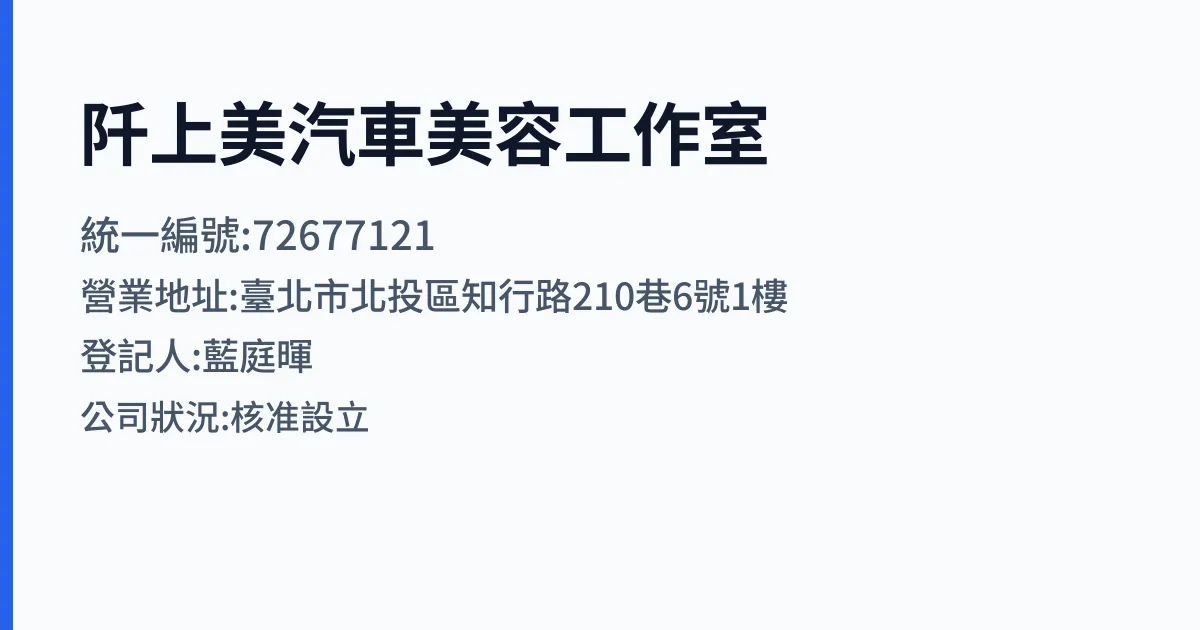阡上美汽車美容工作室 - 統編 72677121(臺北市) 公司登記資料與營業項目詳細圖表