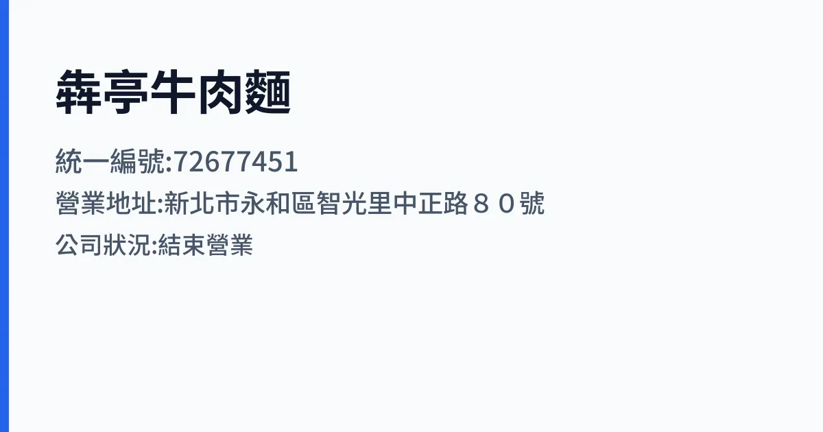犇亭牛肉麵 - 統編 72677451（新北市） 公司登記資料與營業項目詳細圖表