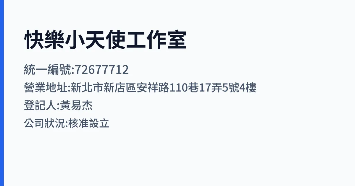快樂小天使工作室 - 統編 72677712(新北市) 公司登記資料與營業項目詳細圖表