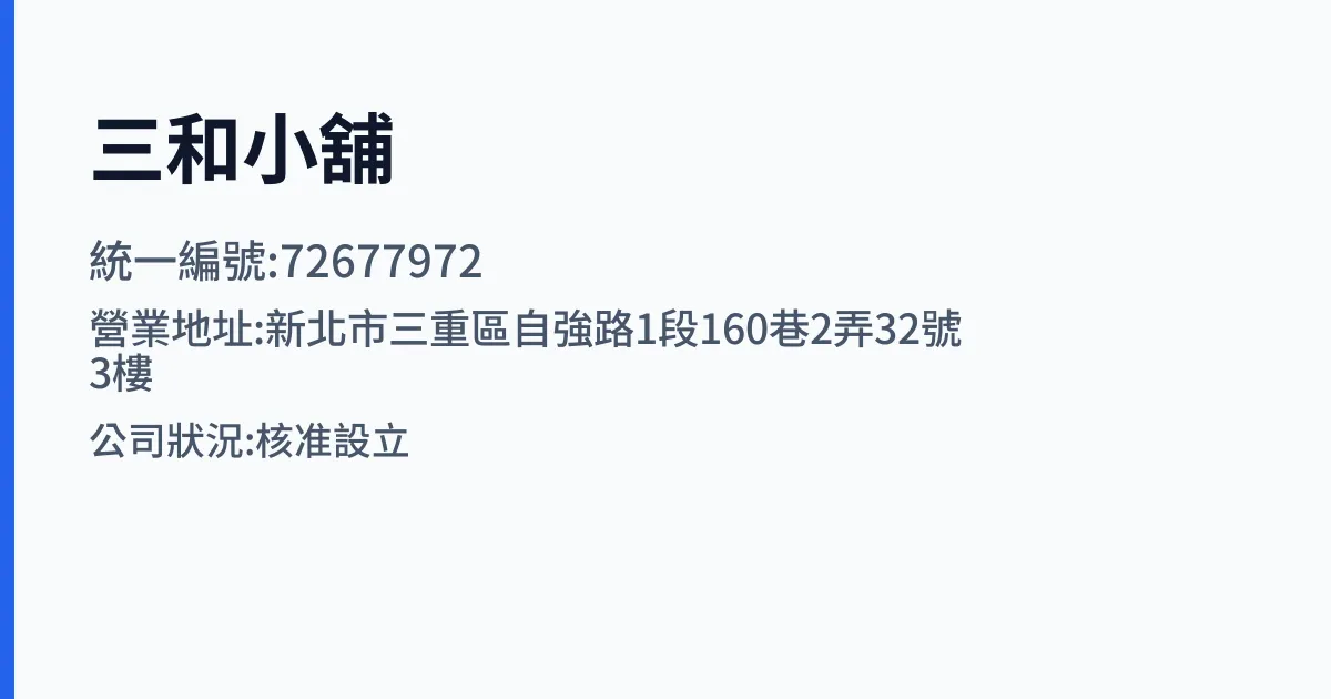 三和小舖 - 統編 72677972(新北市) 公司登記資料與營業項目詳細圖表