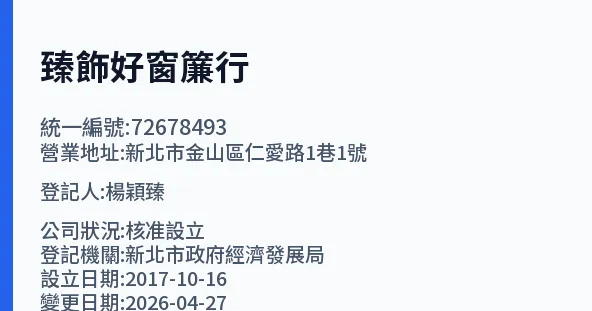 臻飾好窗簾行的照片-統編 72678493(新北市) 公司登記資料與營業項目詳細圖表
