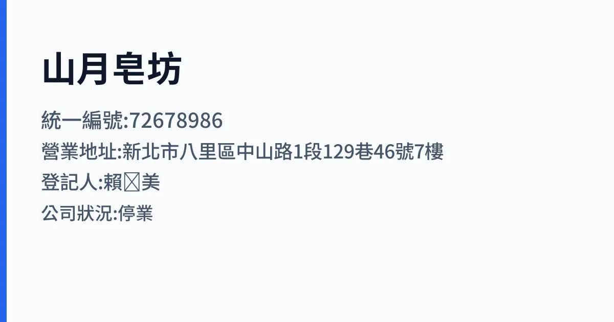 山月皂坊 - 統編 72678986(新北市) 公司登記資料與營業項目詳細圖表