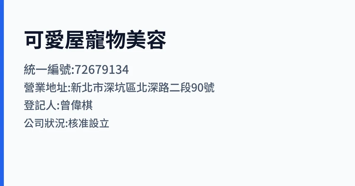 可愛屋寵物美容 - 統編 72679134(新北市) 公司登記資料與營業項目詳細圖表