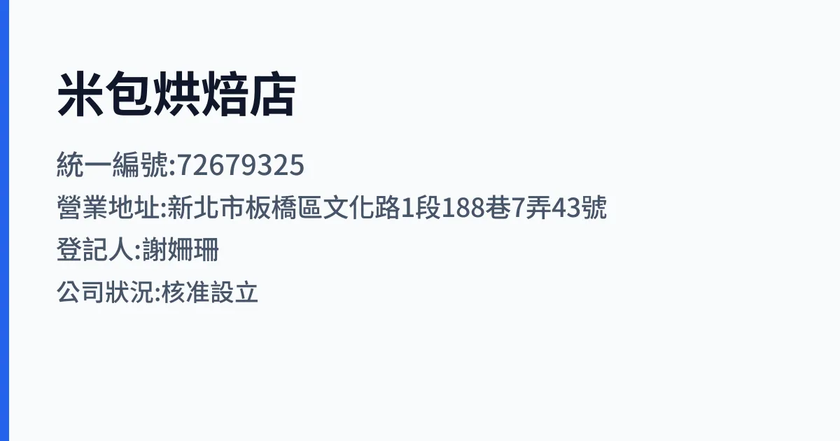 米包烘焙店 - 統編 72679325(新北市) 公司登記資料與營業項目詳細圖表