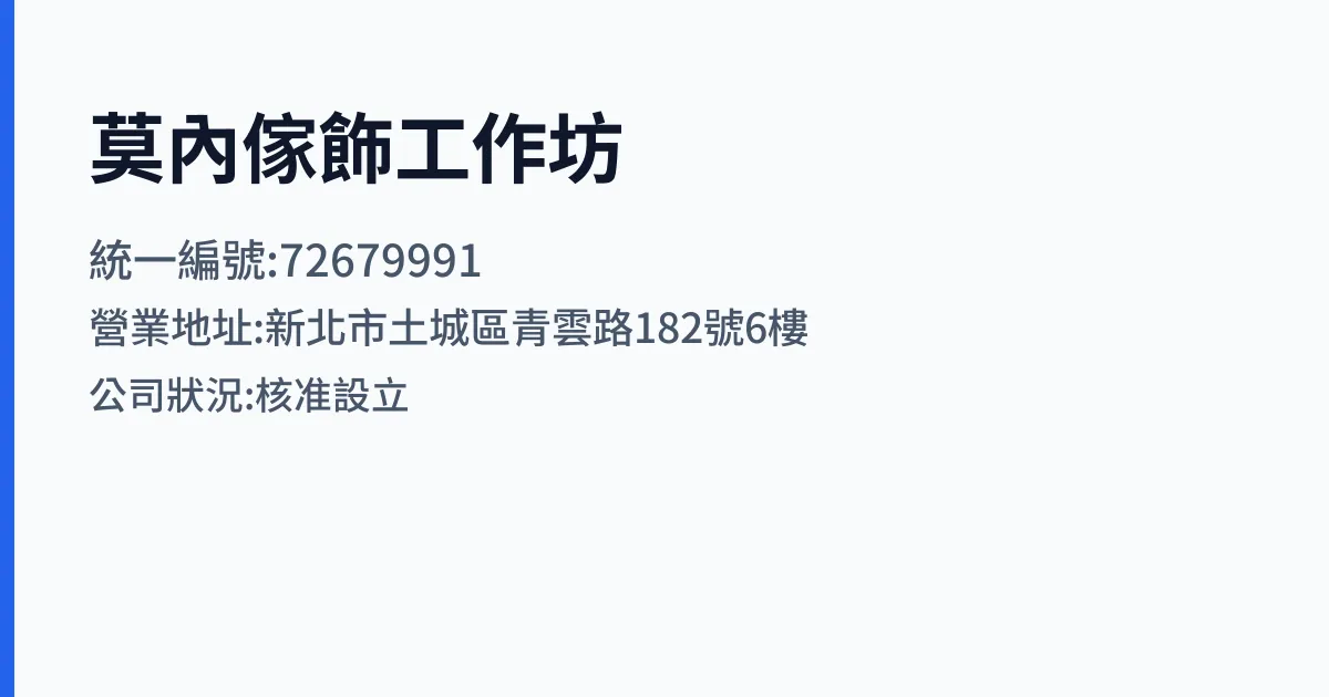 莫內傢飾工作坊 - 統編 72679991(新北市) 公司登記資料與營業項目詳細圖表