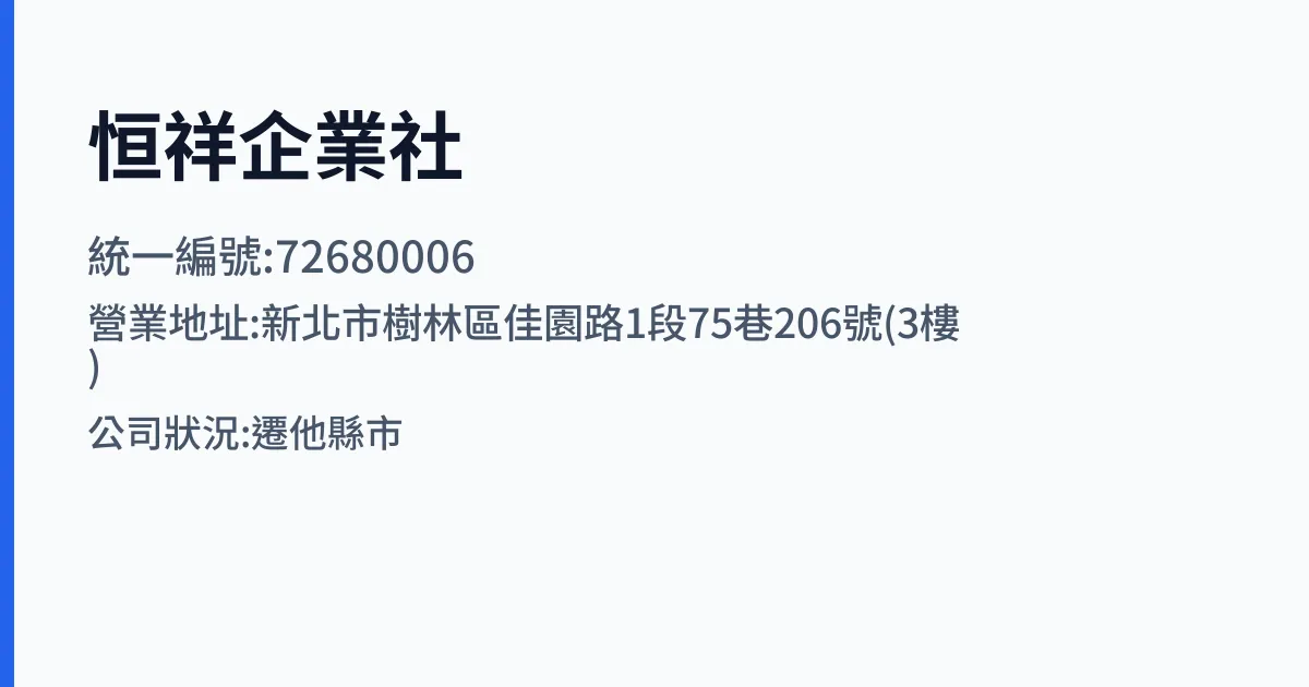 恒祥企業社 - 統編 72680006(桃園市) 公司登記資料與營業項目詳細圖表