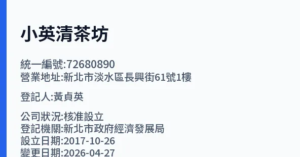 小英清茶坊的照片-統編 72680890(新北市) 公司登記資料與營業項目詳細圖表
