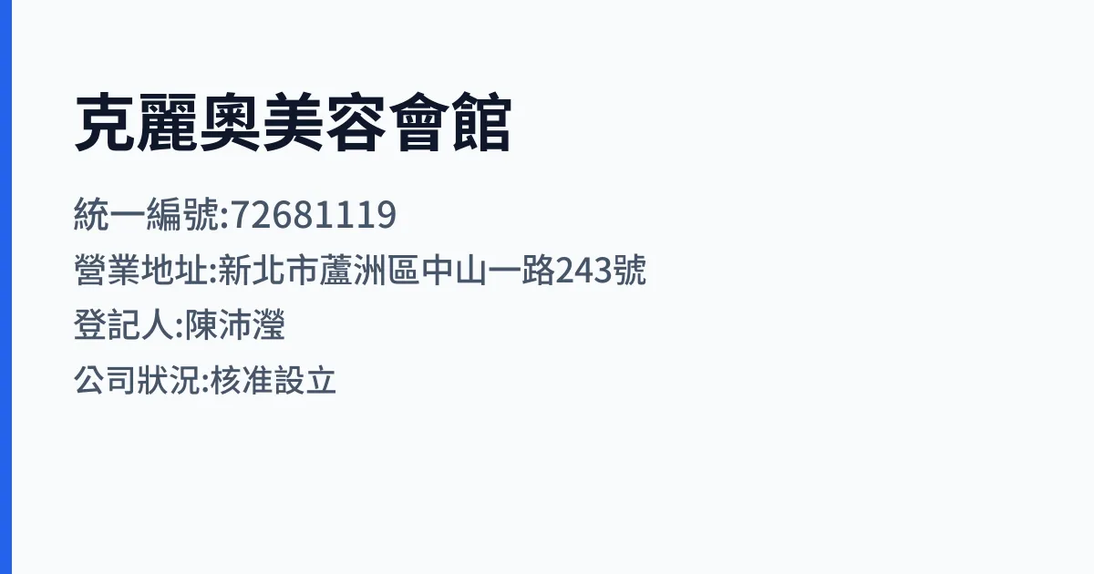 克麗奧美容會館 - 統編 72681119(新北市) 公司登記資料與營業項目詳細圖表