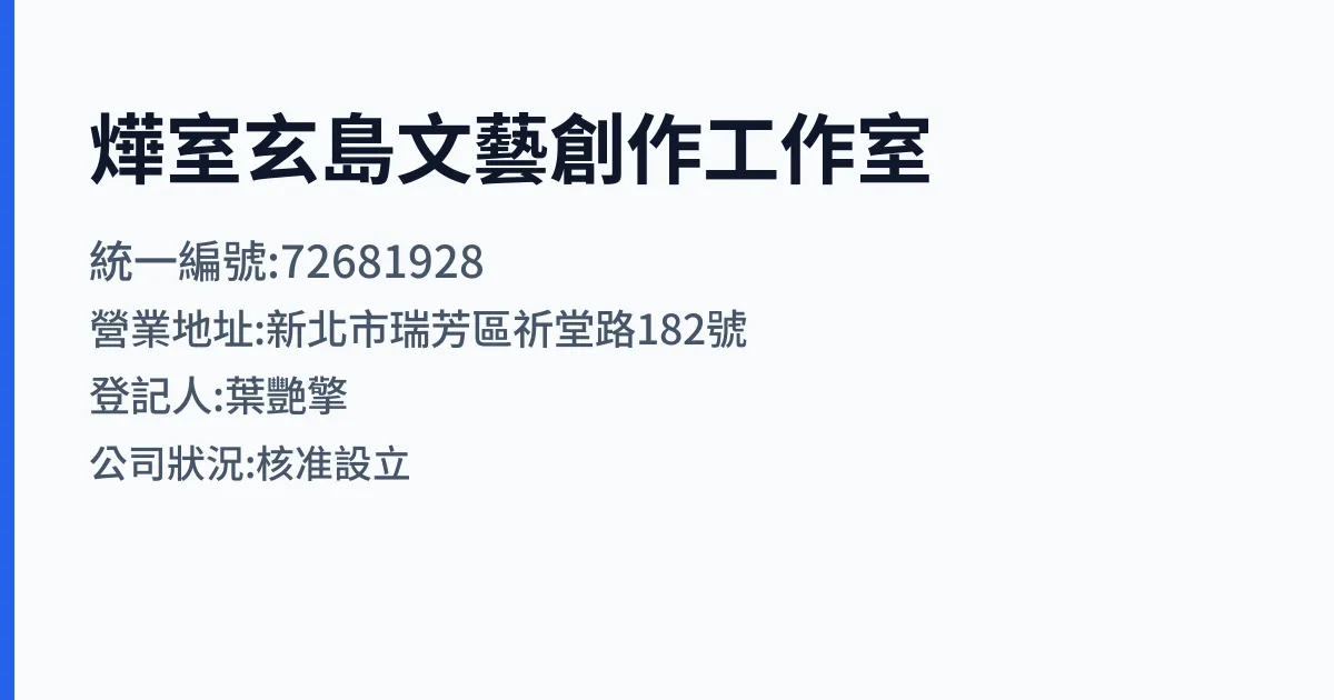 燁室玄島文藝創作工作室 - 統編 72681928(新北市) 公司登記資料與營業項目詳細圖表