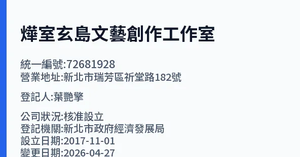 燁室玄島文藝創作工作室的照片-統編 72681928(新北市) 公司登記資料與營業項目詳細圖表