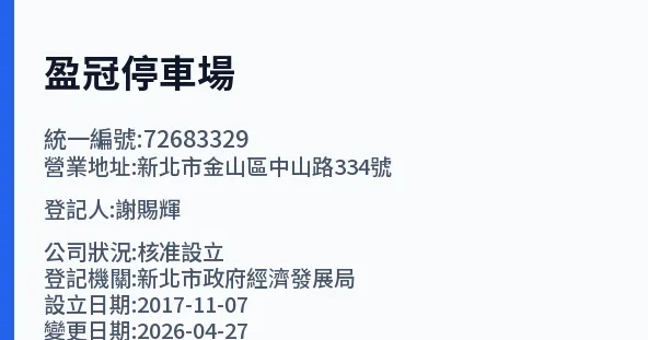 盈冠停車場的照片-統編 72683329(新北市) 公司登記資料與營業項目詳細圖表