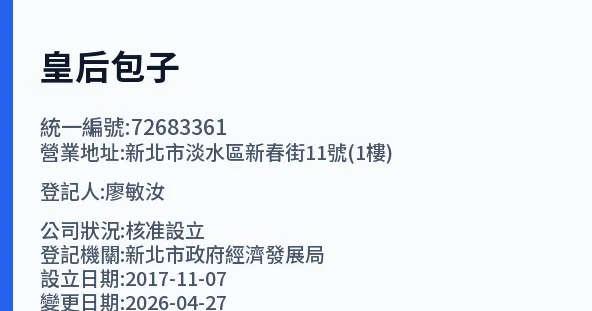 皇后包子的照片-統編 72683361(新北市) 公司登記資料與營業項目詳細圖表