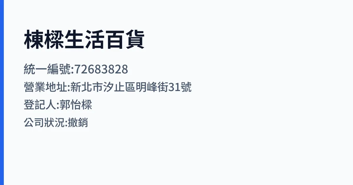 棟樑生活百貨 - 統編 72683828(新北市) 公司登記資料與營業項目詳細圖表