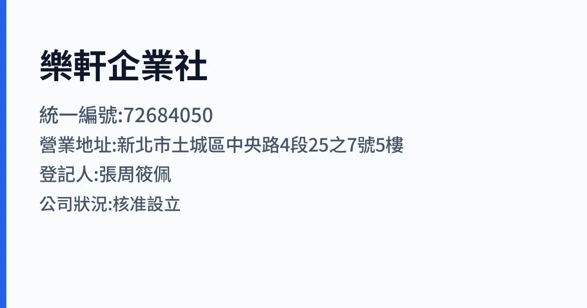 樂軒企業社 - 統編 72684050(新北市) 公司登記資料與營業項目詳細圖表
