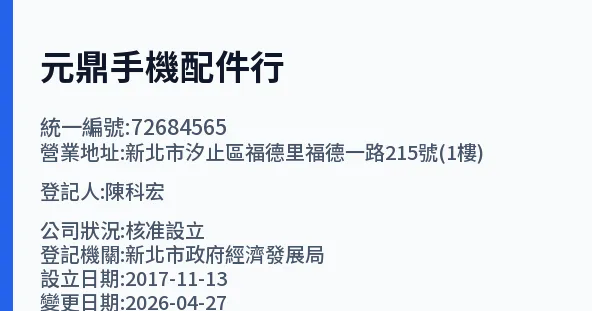 元鼎手機配件行的照片-統編 72684565(新北市) 公司登記資料與營業項目詳細圖表