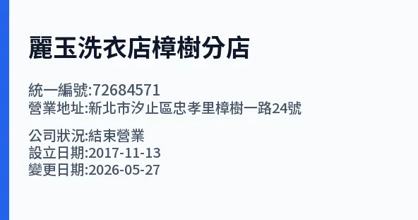 麗玉洗衣店樟樹分店的照片-統編 72684571(新北市) 公司登記資料與營業項目詳細圖表