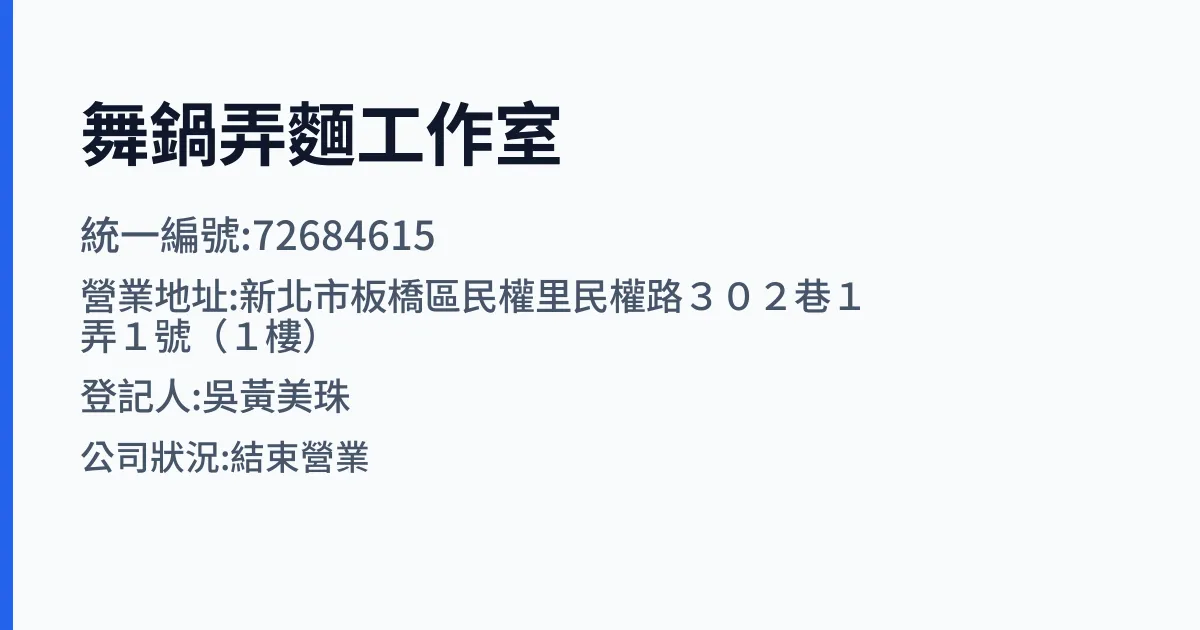 舞鍋弄麵工作室 - 統編 72684615(新北市) 公司登記資料與營業項目詳細圖表