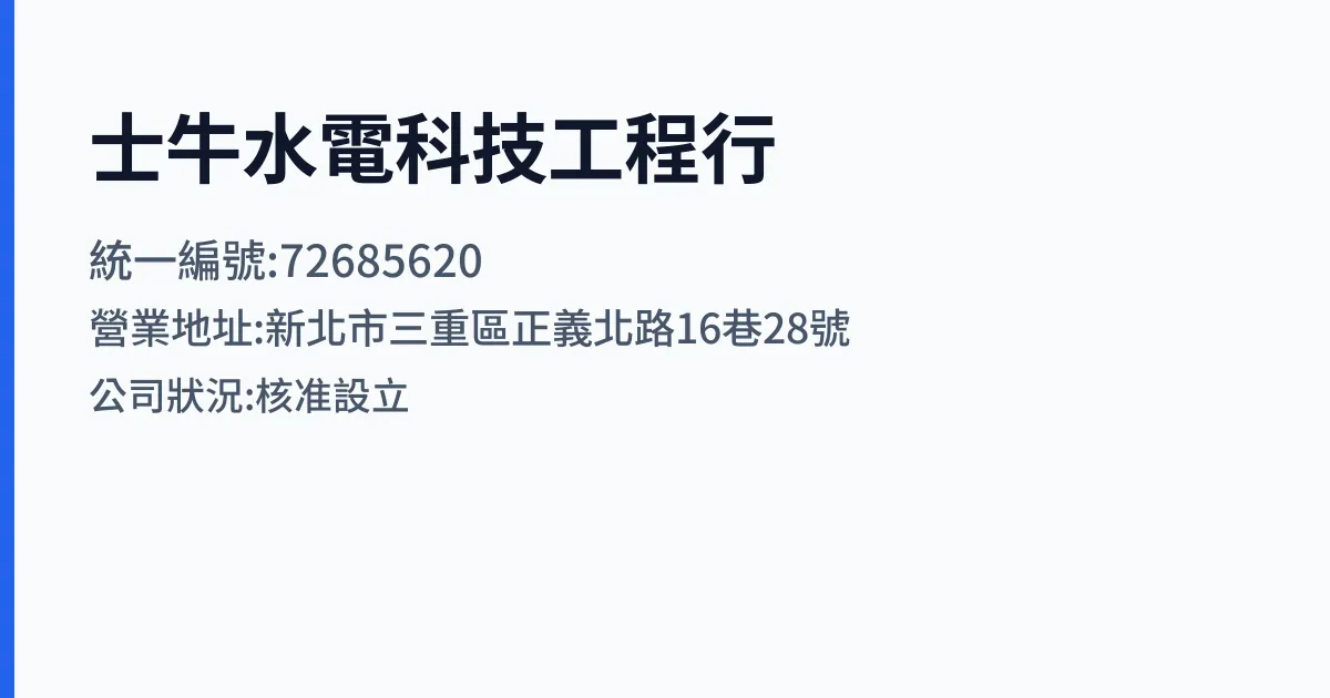士牛水電科技工程行 - 統編 72685620(新北市) 公司登記資料與營業項目詳細圖表