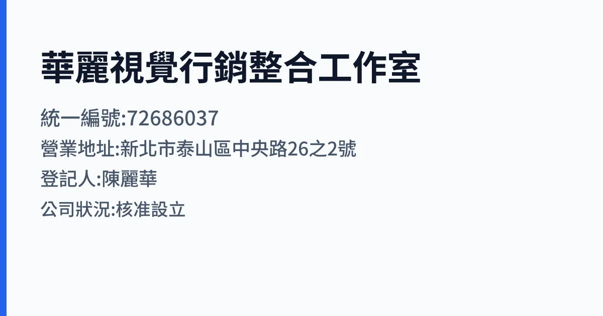 華麗視覺行銷整合工作室 - 統編 72686037(新北市) 公司登記資料與營業項目詳細圖表