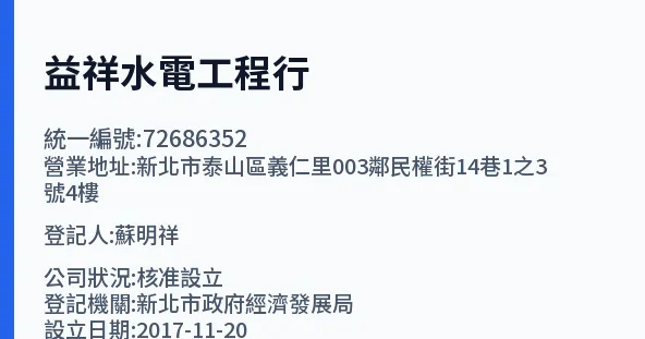 益祥水電工程行的照片-統編 72686352(新北市) 公司登記資料與營業項目詳細圖表